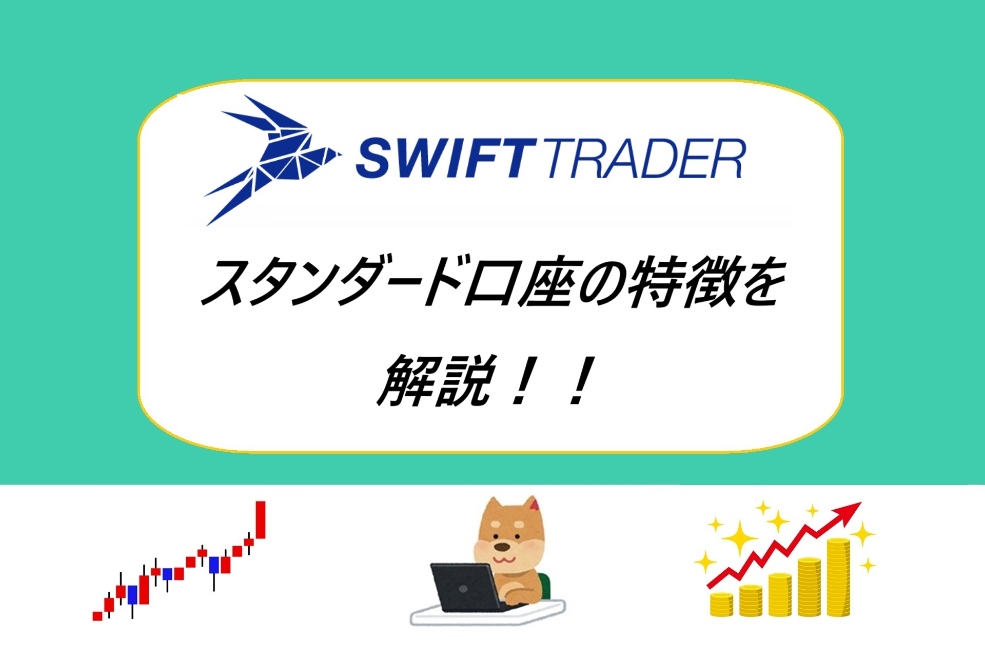 スイフトトレーダー(Swift Trader) スタンダード口座の特徴を解説！！ - カッピンのFX情報局