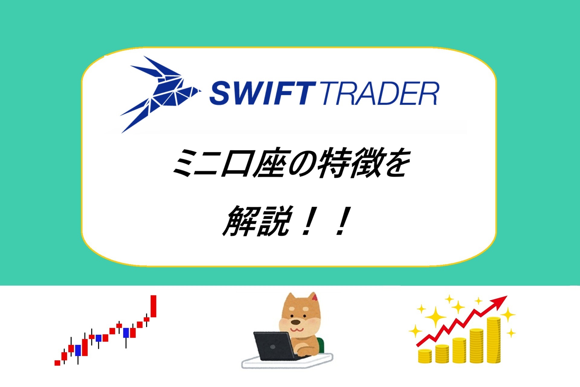 Swift Trader - カッピンのFX情報局